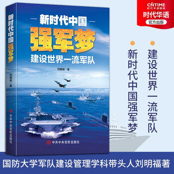 官方正版  强军梦 刘明福 新时代中国强军梦 建设世界军队 军事书籍 党政书