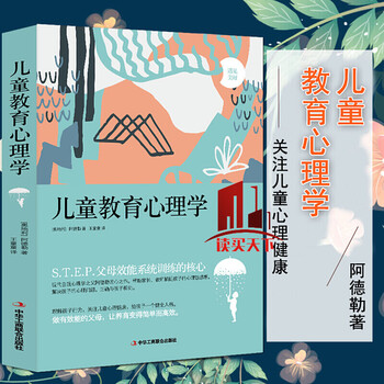 正版儿童教育心理学/阿德勒著/育儿书籍0-3-6岁父母如何说孩子才会听/家庭教育亲子育儿家教Y