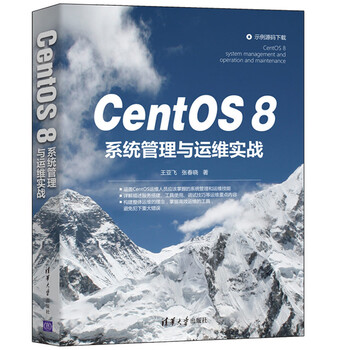 CentOS 8系统管理与运维实战 linux运维书籍