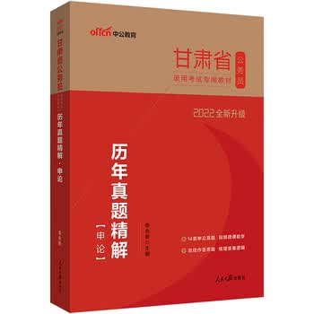 中公教育2022甘肃省公务员录用考试教材：历年真题精解申论（全新升级）