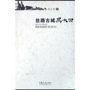 丝路古城—黑水国