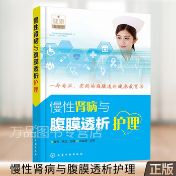 正版图书 慢性肾病与腹膜透析护理 肾病基础知识 腹膜透析原理 血液透析血透临床操作技术规