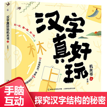 正版汉字真好玩机关书上老渔著3-6-7-8岁幼小衔接学前汉字识字启蒙幼儿园中大班入学准备一年级同步课