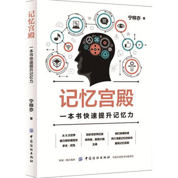 【新华书店 自营京送】记忆宫殿:一本书快速提升记忆力 宁梓亦 中国纺织出版社