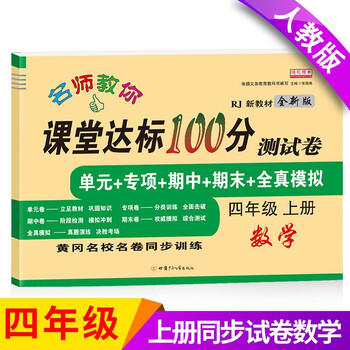 新版四年级上册数学试卷 部编人教版 课堂达标100分同步训练（单元 专项 期中 期末）