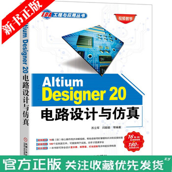 Altium Designer 20电路设计与仿真 苏立军 闫聪聪 PCB布局设计布线电路板后期制作