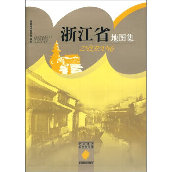 浙江省地图集