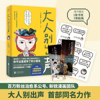 赠书签+贴纸】大人别出声 三只狗子著 13篇经典篇目2篇新作 你要像一个不动声色的大人了你离开家的2168个小时 平凡经历感动漫画书
