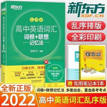 2022版高中英语词汇词根+联想记忆法乱序版 大纲考试高考大纲高频核心单词书词汇书专项训练 新东方绿宝书 俞敏洪