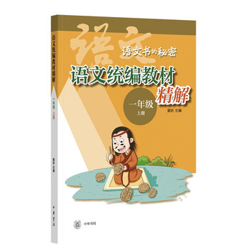 语文统编教材精解（语文书的秘密·一年级上册·全2册）