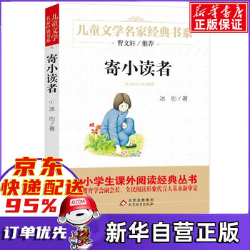 【正版买1赠2】寄小读者 冰心著 中小学生阅读指导目录五六年级课外书