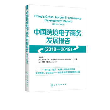 中国跨境电子商务发展报告（2018-2019）