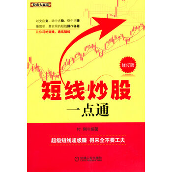 短线炒股一点通【正版图书】