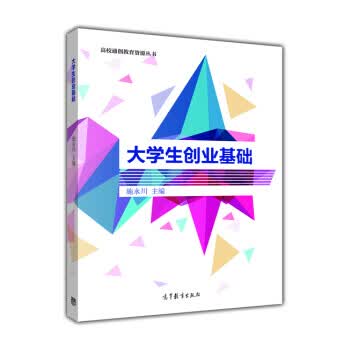大学生创业基础 施永川 高等教育出版社
