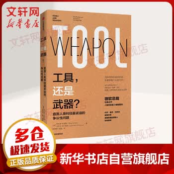 工具,还是武器? 直面人类科技最紧迫的争议性问题