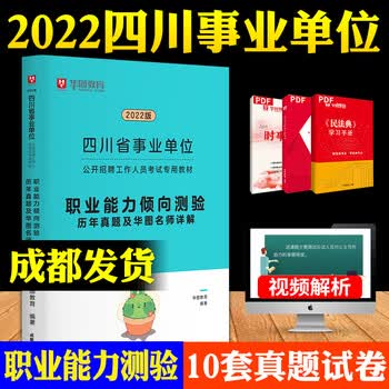 【成都发货】华图四川事业编考试资料2022 四川事业单位考试用书职业能力倾向测验职测教材历年真题试卷 职测【真题卷10套】1本
