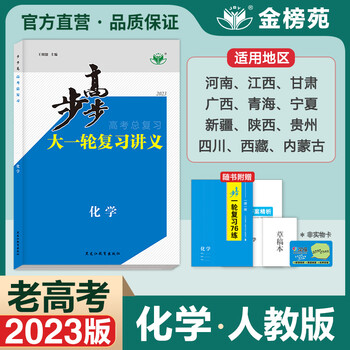【官方直营】2023金榜苑步步高大一轮复习讲义化学 人教版高考高三复习豫赣甘桂青宁新蒙陕贵川藏 黑龙江教育出版社