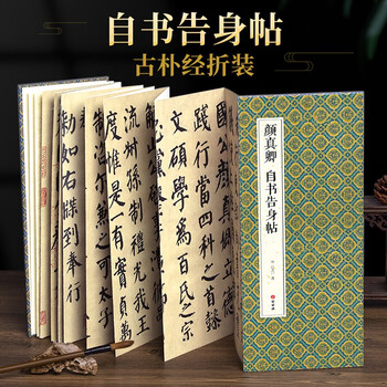 绘经典 经折装颜真卿自书告身帖楷书毛笔书法字帖译文简体原作原大高清成人学生临摹碑帖