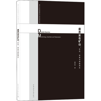 废弃采石矿山:形态、审美与修复再生 图书