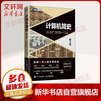 计算机简史 第三版