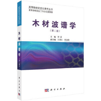 包邮 木材波谱学（第2版） 李坚 科学出版社