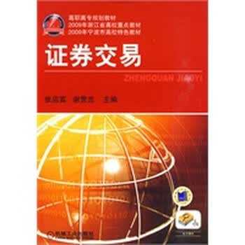 证券交易 张启富,谢贯忠 机械工业出版社