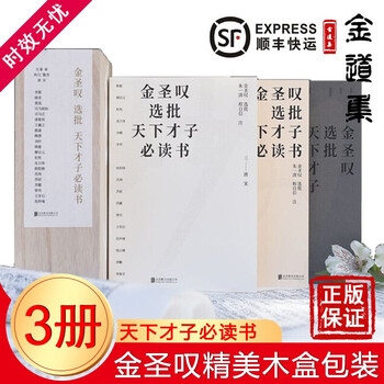 金圣叹选批天下才子必读书籍全3册才子的自我修养指南先秦篇两汉魏晋篇唐宋篇 锁线包装 原木礼盒 红色