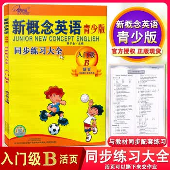 正版 新概念英语青少版 同步练习大全 入门级B 活页可以撕下来交作业 与教材同步配套练习 子金传媒