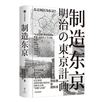制造东京 藤森照信 中信出版社