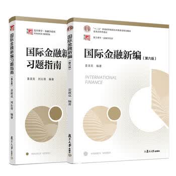 国际金融新编（第六版）+国际金融新编习题指南（第5版）教材习题套装