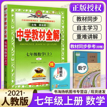 科目自选】中学教材全解七年级 上册 数学 人教版 薛金星初一教材解读部编版辅导书