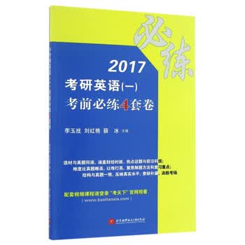 2017考研英语<一>考前必练4套卷