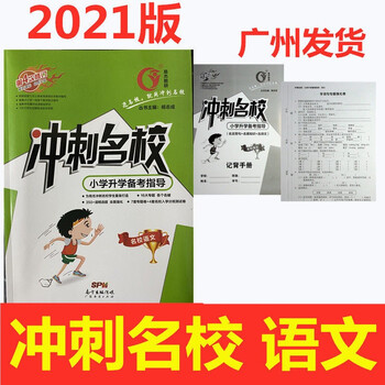 易杰教研 冲刺名校 语文 小学升学备考指导 名校语文 杨志成 第4次修订 紧扣课标 品质