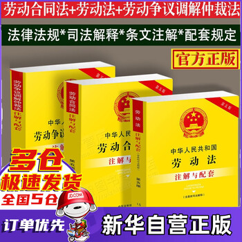 第五版 中华人民共和国劳动法（含最新司法解释）+劳动合同法注解与配套 套装3册(含仲裁法）