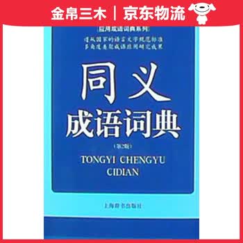 应用成语词典系列：同义成语词典（第2版）