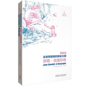 【正版速发】 走进黑猩猩的隐秘王国：珍妮 古道尔传 [美]Meg,Greene,李艳