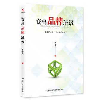 【正版图书】变出品牌班级