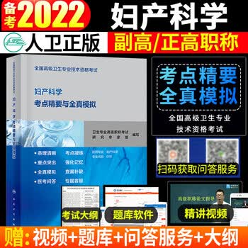 备考2022人卫版2021年全国卫生技术资格考试妇产科学考点精要与全真模拟正高副高副主任医师