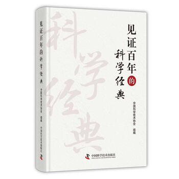 见证百年的科学经典科普读物科学技术作介绍中国图书