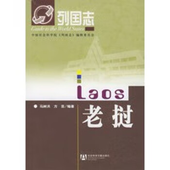 老挝——列国志【正版图书】