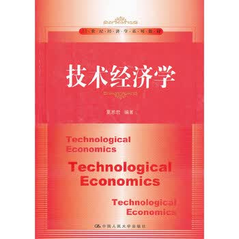 技术经济学(21世纪经济学系列教材)