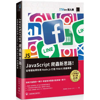 预售 林鼎渊(Dean Lin) JavaScript 爬虫新思路！从零开始带你用 Node.js