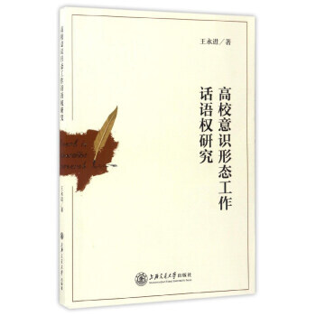 高校意识形态工作话语权研究 王永进 9787313171290 上海交通大学出版社