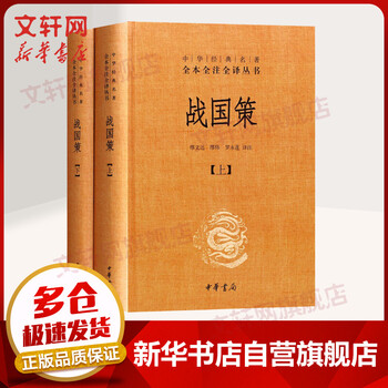 战国策 全二册 中华书局三全本 中华经典名著全本全注全译丛书