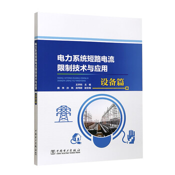 电力系统短路电流限制技术与应用 设备篇