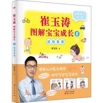 崔玉涛图解宝宝成长 6 崔玉涛  书籍