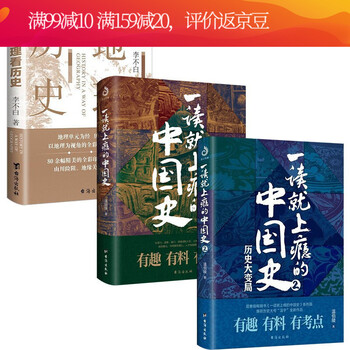 透过地理看历史 透过地理看历史：三国篇  以地理为视角的全彩珍藏版三国历史 通俗说史 书籍Y 3册透过地理看历史(新版)+一读就上瘾的中国1+2