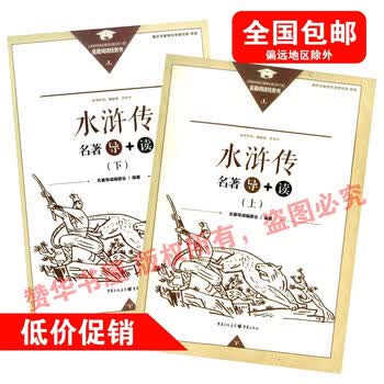 包邮 水浒传名著导 读 上下册 重庆出版社 如图