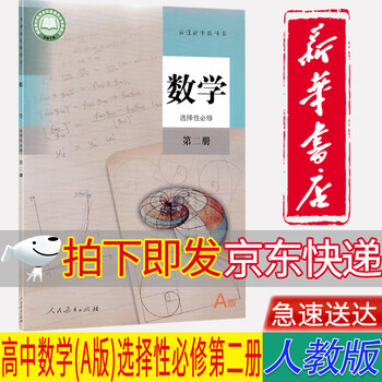 【新华书店正版】新改版人教版高中数学A版选择性必修第二2册课本教材教科书高中人教版选修二2数学书