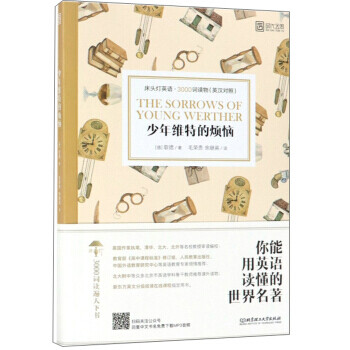 床头灯英语 3000词读物：少年维特的烦恼 [德]歌德,毛荣贵,余继英 